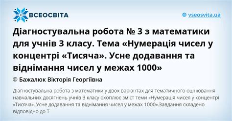 Діагностувальна робота № 3 з математики для учнів 3 класу Тема «Нумерація чисел у концентрі