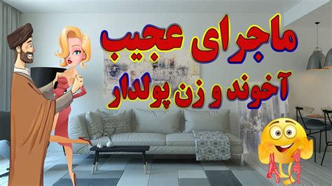 ماجرای عجیب آخوند و زن پولدار؛ آخوند از زیر میز چه چیزی دید Youtube