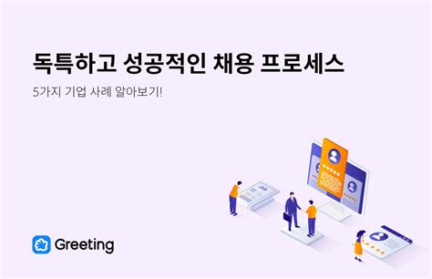 독특하고 성공적인 5가지 채용 프로세스 사례 그리팅 블로그