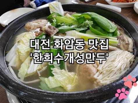 대전 화암동 맛집 뜨끈한 국물이 일품인 한희수개성만두 네이버 블로그