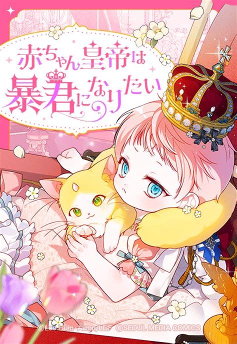 赤ちゃん皇帝は暴君になりたい｜無料マンガ｜line マンガ