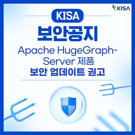한국인터넷진흥원kisa 🔒 보안공지 Apache Hugegraph Server 제품 보안