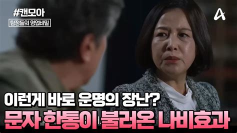 캔모아 💥이런게 바로 운명의 장난일까 문자 한 통 때문에 40년 전 과거를 들킨 시어머니🚨😡 탐정들의 영업비밀 42회 Youtube