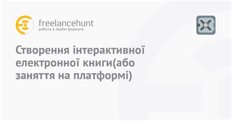Создание интерактивной электронной книги или занятий на платформе