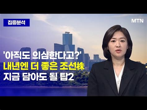집중분석 아직도 의심한다고 내년엔 더 좋은 조선株 지금 담아도 될 탑2 머니투데이방송 증시 증권