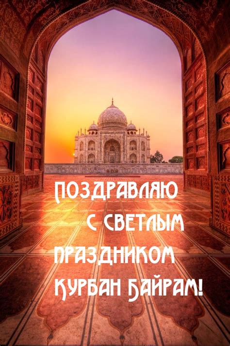 Картинки с надписями Поздравляю с светлым праздником Курбан Байрам
