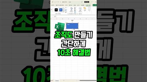 엑셀 조직도 만들기 10초면 해결됩니다 Youtube