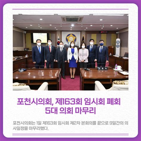카드뉴스 포천시의회 제163회 임시회 폐회5대 의회 마무리