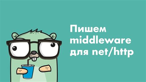 Пишем Middleware для Net Golang Youtube