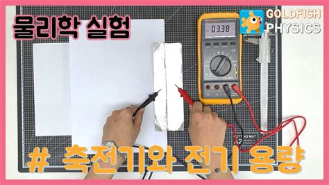 「물리학 실험」 축전기와 전기 용량 실험 Youtube