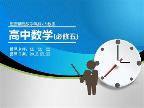 最新高中数学人教版必修五精品课件全册课件 word文档在线阅读与下载 免费文档