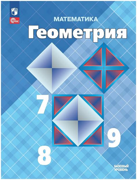 Купить учебник по геометрии 7 9 класс атанасян — купить по низкой цене