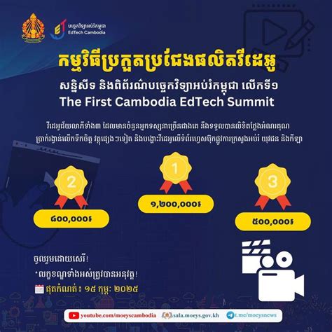 ឱកាសប្រកួតផលិតវីដេអូផ្សព្វផ្សាយស្ដីពី «សន្និសីទ និងពិព័រណ៍បច្ចេកវិទ្យាអប់រំកម្ពុជាលើកទី១