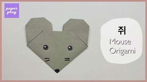 쥐 생쥐 종이접기 Mouse Origami Youtube