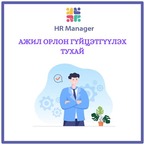 Тушаалын загвар Hrmanager