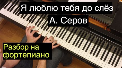 Как играть Александр Серов Я люблю тебя до слез Разбор на фортепиано ноты аккорды Youtube