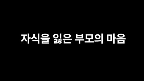 자식을 잃은 부모의 마음 Youtube
