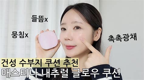 건성쿠션 수부지쿠션 추천 하루종일 들뜸없이 촉촉한 매스티나 촉촉쿠션 Youtube
