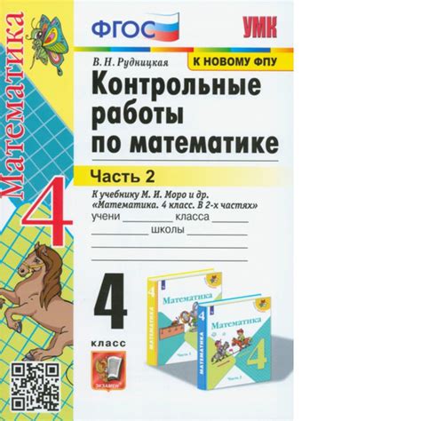 Рудницкая. УМКн. Контрольные работы по математике 4кл. Ч.2. Моро ФПУ ...