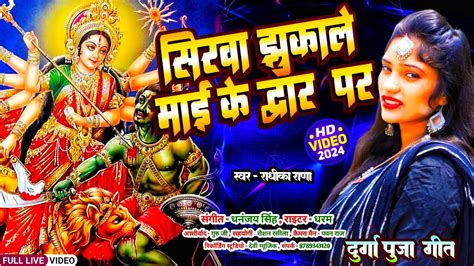 दुर्गा पूजा स्पेशल गीत 2024 माई के द्वार पर Radhika Rana And Raushan