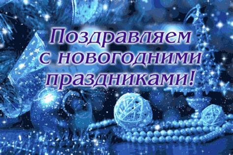 Красивые гифки поздравления С новым годом 100 картинок ⋆