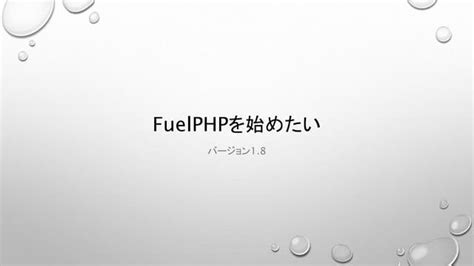 fuelphp1 8を始めたい ppt