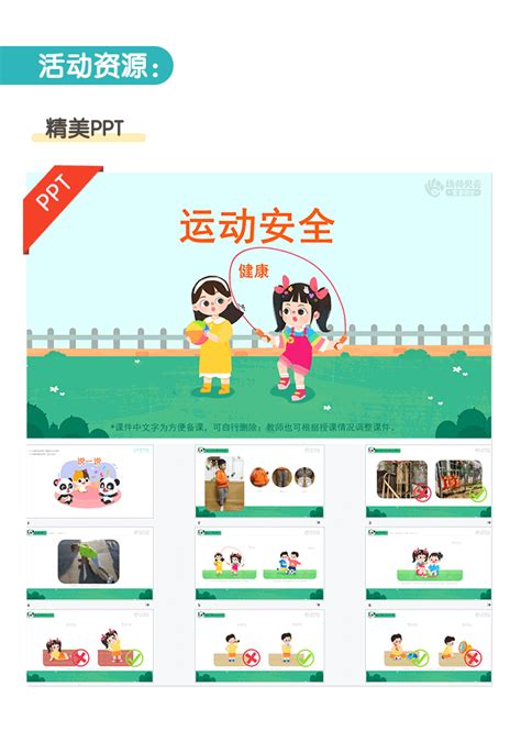 运动安全 幼儿园PPT课件教案下载 幼师贝壳