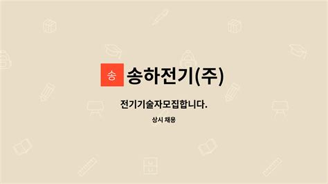 송하전기주 전기기술자모집합니다 더팀스