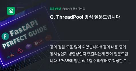 Threadpool 방식 질문드립니다 인프런 커뮤니티 질문and답변