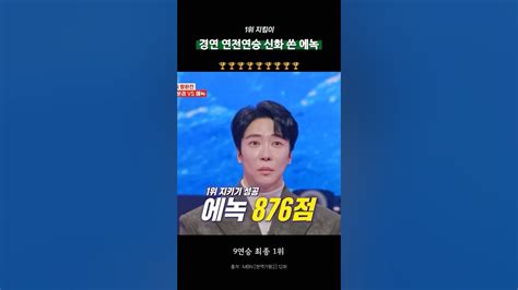 에녹 경연 9연승 신화 쓴 에녹 🏆 현역가왕2 Youtube