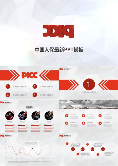 2019PICC人民保险公司中国人保PPT模板下载 中国 图客巴巴