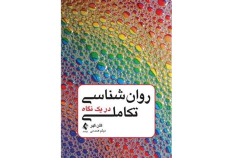 کتاب‌های ترجمه‌شده با موضوع روان‌شناسی تکاملی انگشت‌شمارند ایبنا