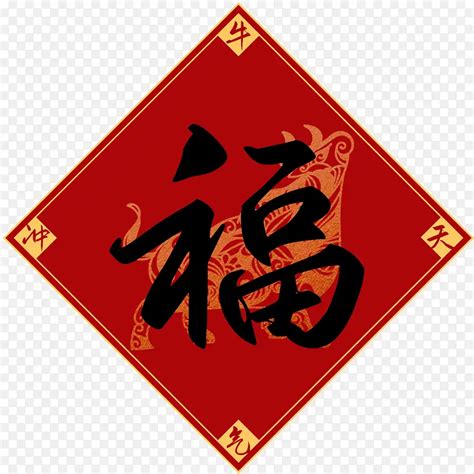 牛气冲天福PNG图片素材下载 图片编号qzvvloan 免抠素材网