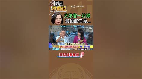 蔡英文不演了！為卸任鋪路？15大法官綠化淪側翼？ 【民間特偵組】 Youtube