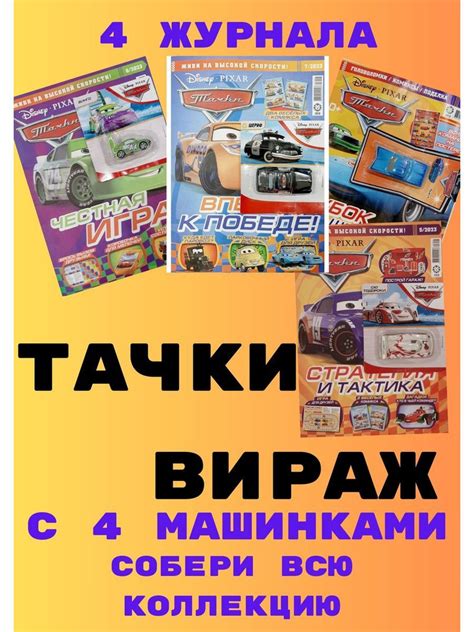 Набор 4 журнала ТАЧКИ-ВИРАЖ с коллекционными машинками журналы для ...