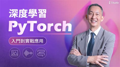 深度學習pytorch L 入門到實戰應用 緯育tibame 提拔我的學習力 提升職場競爭力 深度學習pytorch L 入門到實戰應用 緯育tibame 提拔我的學習力 提升職場競爭力