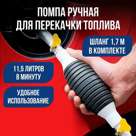 Насос для перекачки жидкости (топлива) 11,5 л/мин / Шланг с грушей для ...