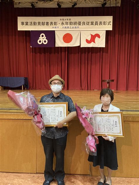 令和4年度 永年勤続優良従業員表彰沖縄商工会議所 総合ビルメンテナンス 沖縄美装管理株式会社