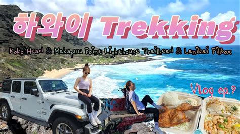 4k Vlog 하와이 Ep9 하와이오아후호놀룰루트레킹코코헤드마카푸우트레일등대라니카이필박스72번국도훌리훌리치킨먹방브이로그여행일상해외여행신혼