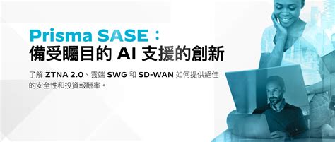 Prisma Sase：全新創新帶來商業價值 Intelligent Cio Apac