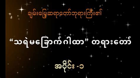 သ ရဲ မခြောက်တဲ့ ဂါထာ တရားတော် အပိုင်း ၁ ချမ်းမြေ့ဆရာတော်ဘုရားကြီး Youtube