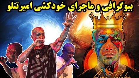 بیوگرافی امیر تتلو از ماجرای آشنایی امیر تتلو با سحر قریشی تا خودکشی