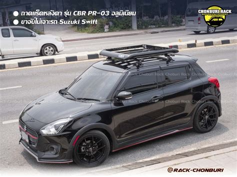 Suzuki Swift Roof Rack แร็คหลังคาชลบุรี