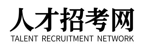 人才招考网