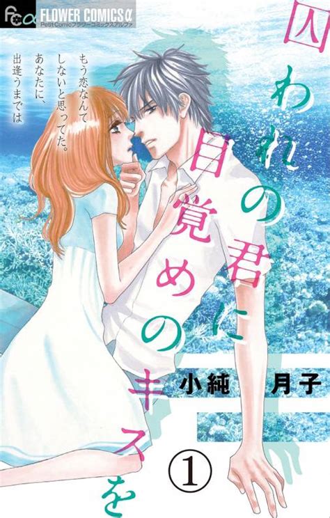 囚われの君に 目覚めのキスをマイクロ 1巻 小純月子 小学館eコミックストア無料試し読み多数マンガ読むならeコミ
