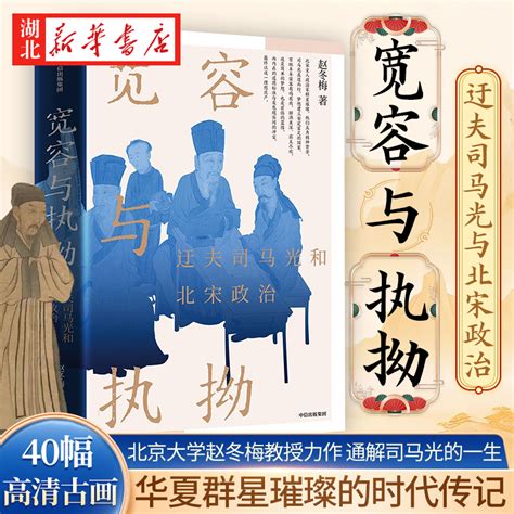 《宽容与执拗 迂夫司马光与北宋政治 司马光个人成长史 北大教授赵冬梅作品人间烟火、法度与人心 作者 文人政治家的互动 缠斗与纠葛》 【简介 书评 在线阅读】 当当 湖北新华书店旗舰店