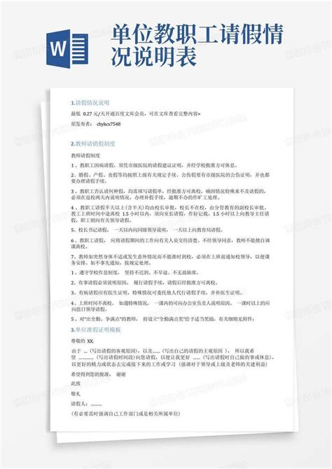 单位教职工请假情况说明表Word模板下载 编号lzvoyonv 熊猫办公
