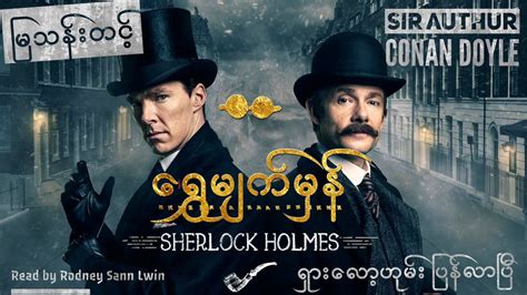 မြသန်းတင့် ရှားလော့ဟုမ်း “ ရွှေမျက်မှန်” ဝတ္ထုတို အသံစာအုပ် Youtube