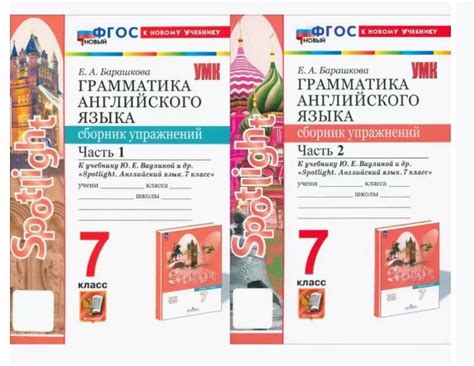 Барашкова КОМПЛЕКТ Грамматика английского языка 7 класс Сборник упражнений К НОВОМУ учебнику