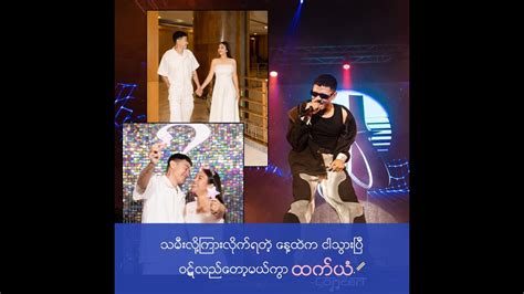 သမီးလို့ကြားလိုက်ရတဲ့နေတည်းကငါသွားပြီ ဝဋ်လည်ပြီ လို့ပြောပြလာတဲ့ ထက်ယံ